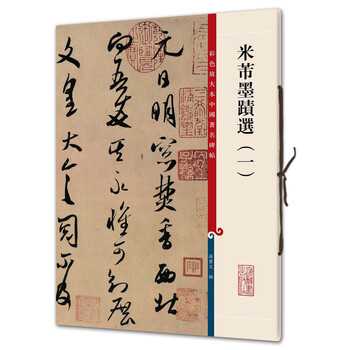 米芾墨迹选(一)(彩色放大本中国著名碑帖·第三辑)