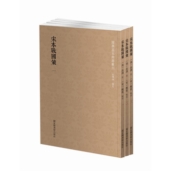 国学基本典籍丛刊：宋本战国策（套装全三册）