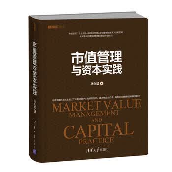 市值管理与资本实践 马永斌 清华大学出版