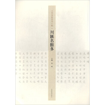 川汇名馆多/王学岭楷书周口赋