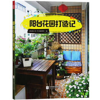 阳台花园打造记 室内装饰设计 国版现货