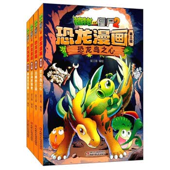 植物大战僵尸2恐龙漫画（第3辑 套装共4册）
