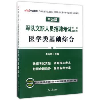医学类基础综合(中公版军队文职人员招聘考试专用辅导书)