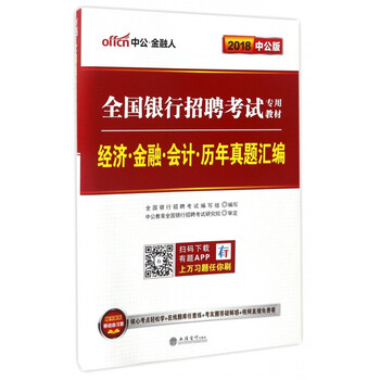 经济金融会计历年真题汇编(2018中公版全国银行招聘考试专用教材)