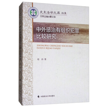 正版 中外惩治有组织犯罪比较研究9787562078449赵赤著