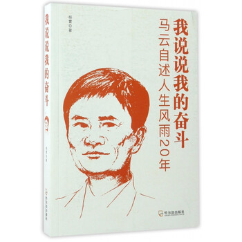 我说说我的奋斗(马云自述人生风雨20年)