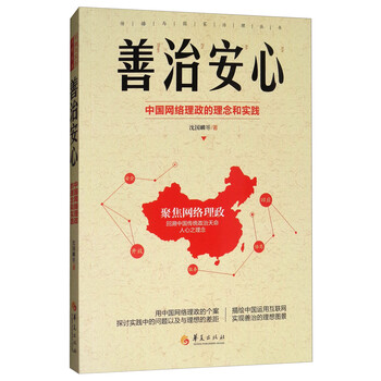 善治安心：中国网络理政的理念与实践