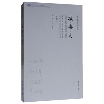 城·事·人：城市规划前辈访谈录（第四辑）