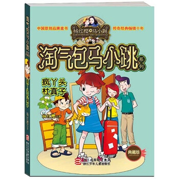 淘气包马小跳系列 典藏版：疯丫头杜真子(典藏版)