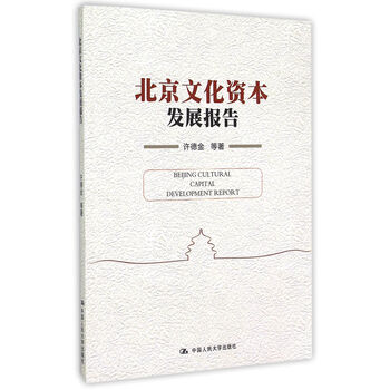 北京文化资本发展报告