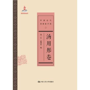 汤用彤卷（中国近代思想家文库）