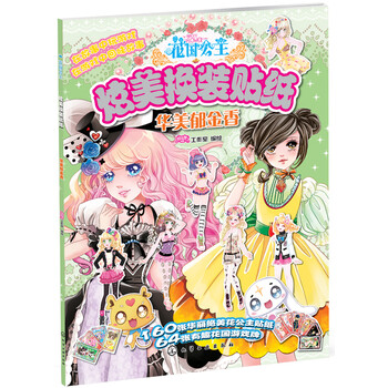 花国公主炫美换装贴纸 华美郁金香