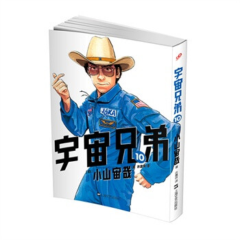 宇宙兄弟10