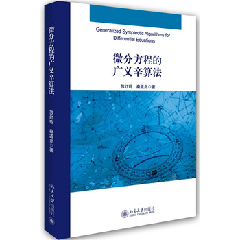 微分方程的广义辛算法