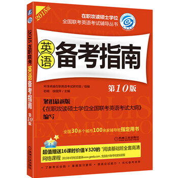 【特价尾货】XY在职攻读硕士学位全国联考英语辅导丛书:英语备考指南9787111504870