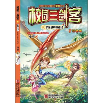校园三剑客：恐龙世界历险记（注音版）
