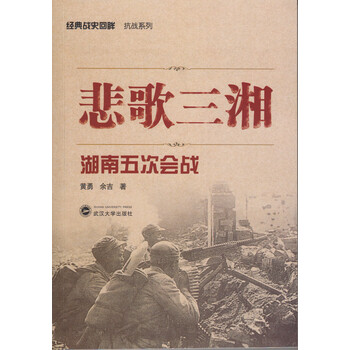 [正版图书]悲歌三湘：湖南五次会战