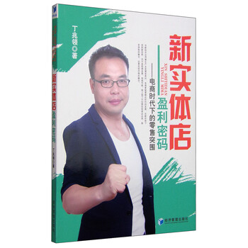 正版书籍 新实体店盈利密码 专著 电商时代下的零售突围9787509637388