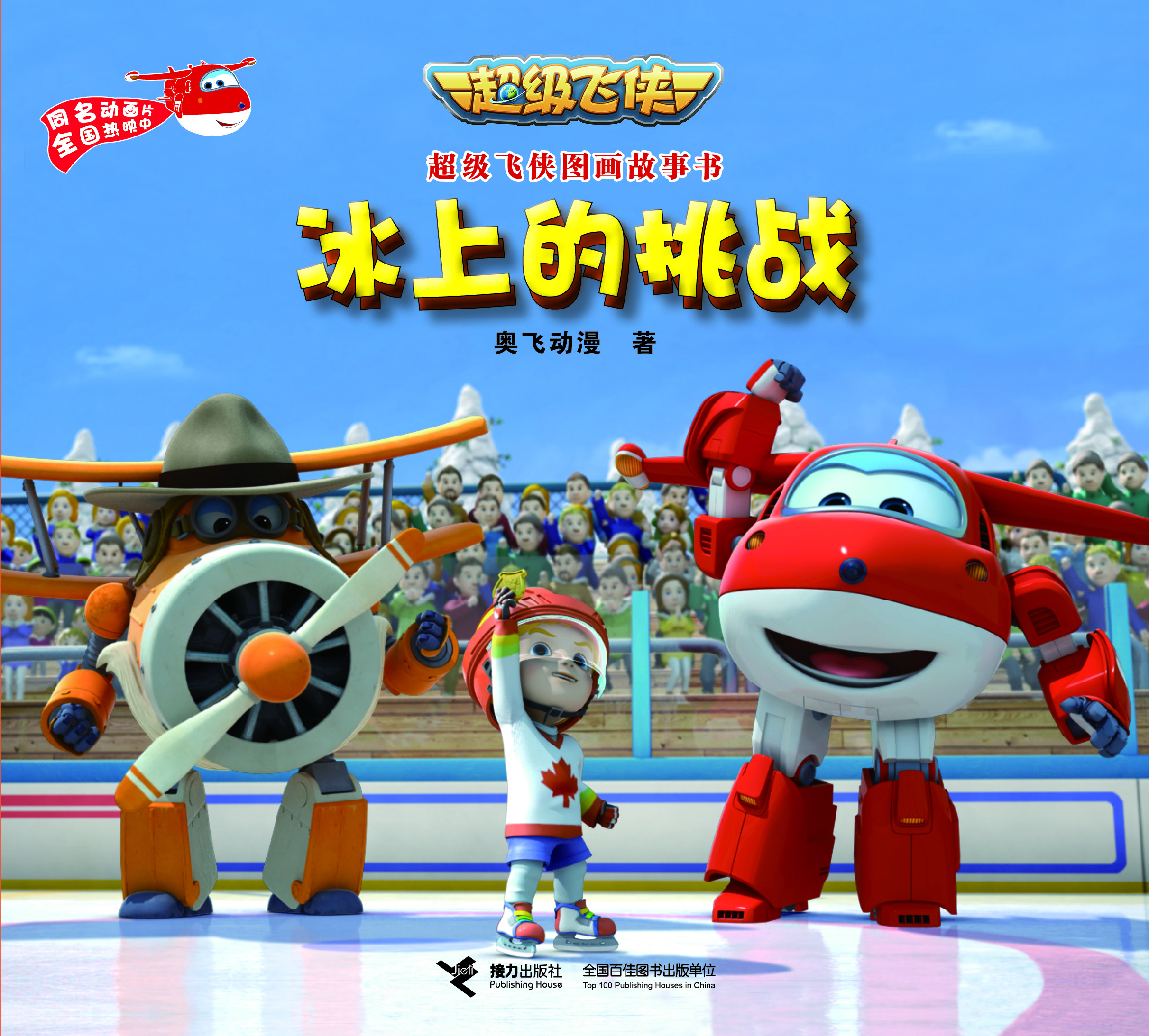 超级飞侠图画故事书 冰上的挑战
