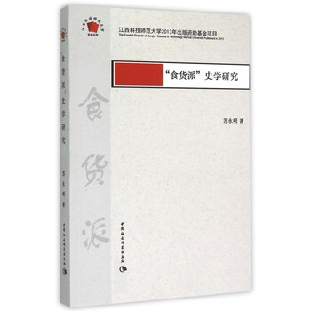 食货派史学研究
