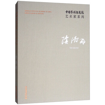 中国艺术研究院艺术家系列：阴澍雨