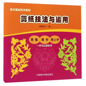 剪纸技法与运用(美术基础校本教材)