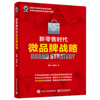 新零售时代微品牌战略(博文视点出品)
