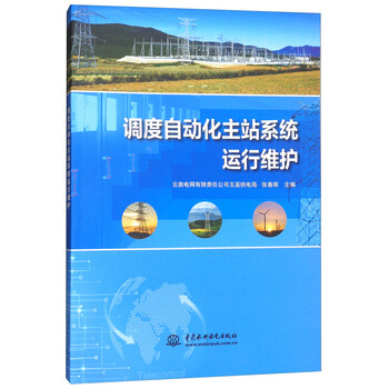 调度自动化主站系统运行维护