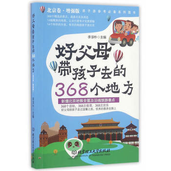  好父母带孩子去的368个地方(北京卷 增强版) 
