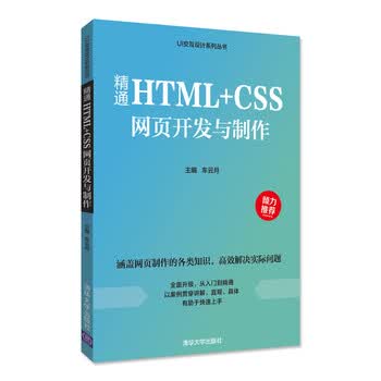 UI交互设计系列丛书：精通HTML+CSS网页开发与制作