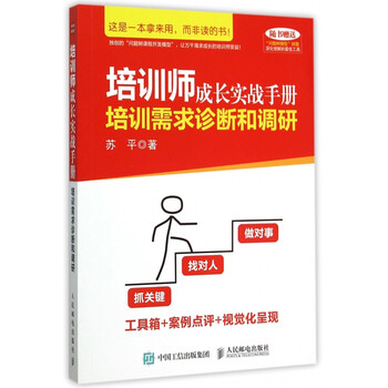 培训师成长实战手册(培训需求诊断和调研)