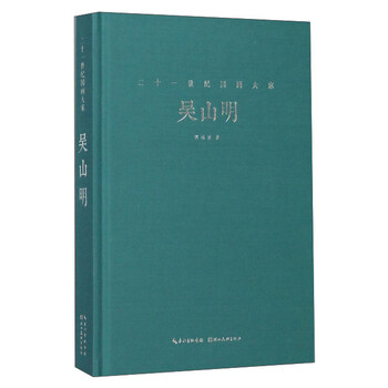 二十一世纪国画大家：吴山明
