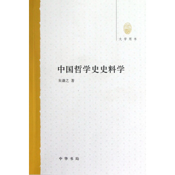 中国哲学史史料学(大学用书)