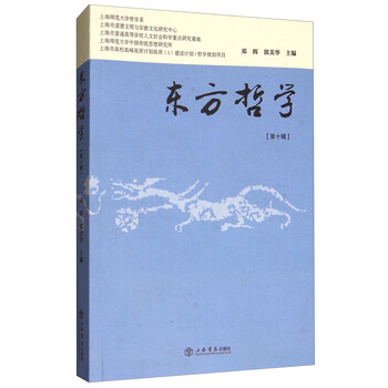{正版新书}东方哲学:第十辑9787545815719