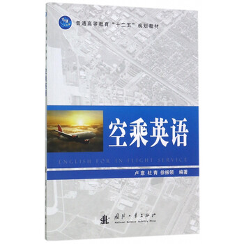空乘英语(普通高等教育十二五规划教材)