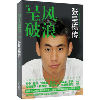 正版书籍 “呈”风破浪  张呈栋传9787514366099