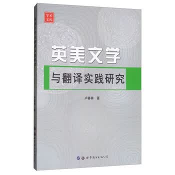 英美文学与翻译实践研究/学术文库