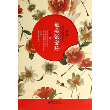 最美张爱玲(那时临水照花人)