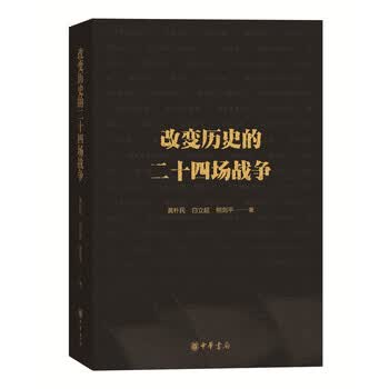 改变历史的二十四场战争