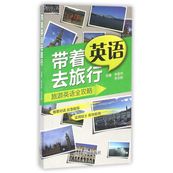 带着英语去旅行