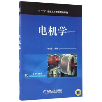 电机学(十三五普通高等教育规划教材)