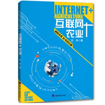 {正版新书}互联网加农业9787519602697