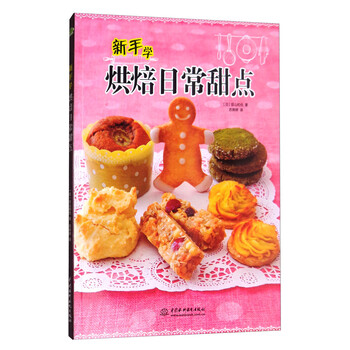 新手学烘焙日常甜点