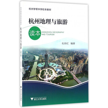 杭州地理与旅游读本(杭州学军中学校本教材)