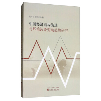 中国经济结构演进与环境污染变动趋势研究