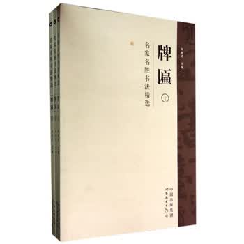 牌匾(上中下)/名家名胜书法精选