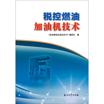 税控燃油加油机技术