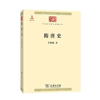 隋唐史(中华现代学术名著5)