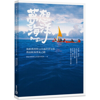 夢想海洋: 拖鞋教授與16名海洋背包客熱血航海勇氣之路