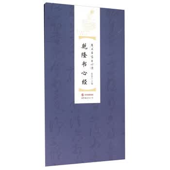 乾隆书心经